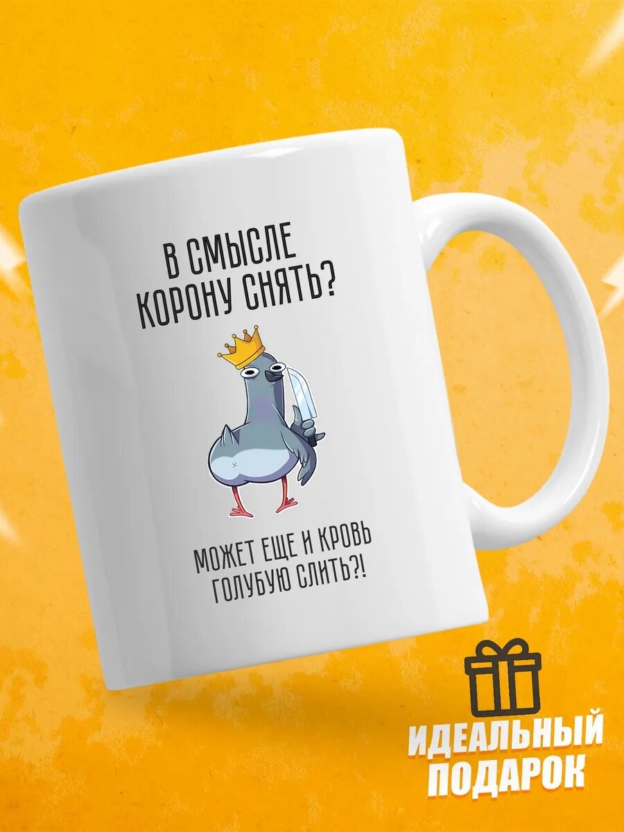 Кружка для чая с приколом - В смысле корону снять