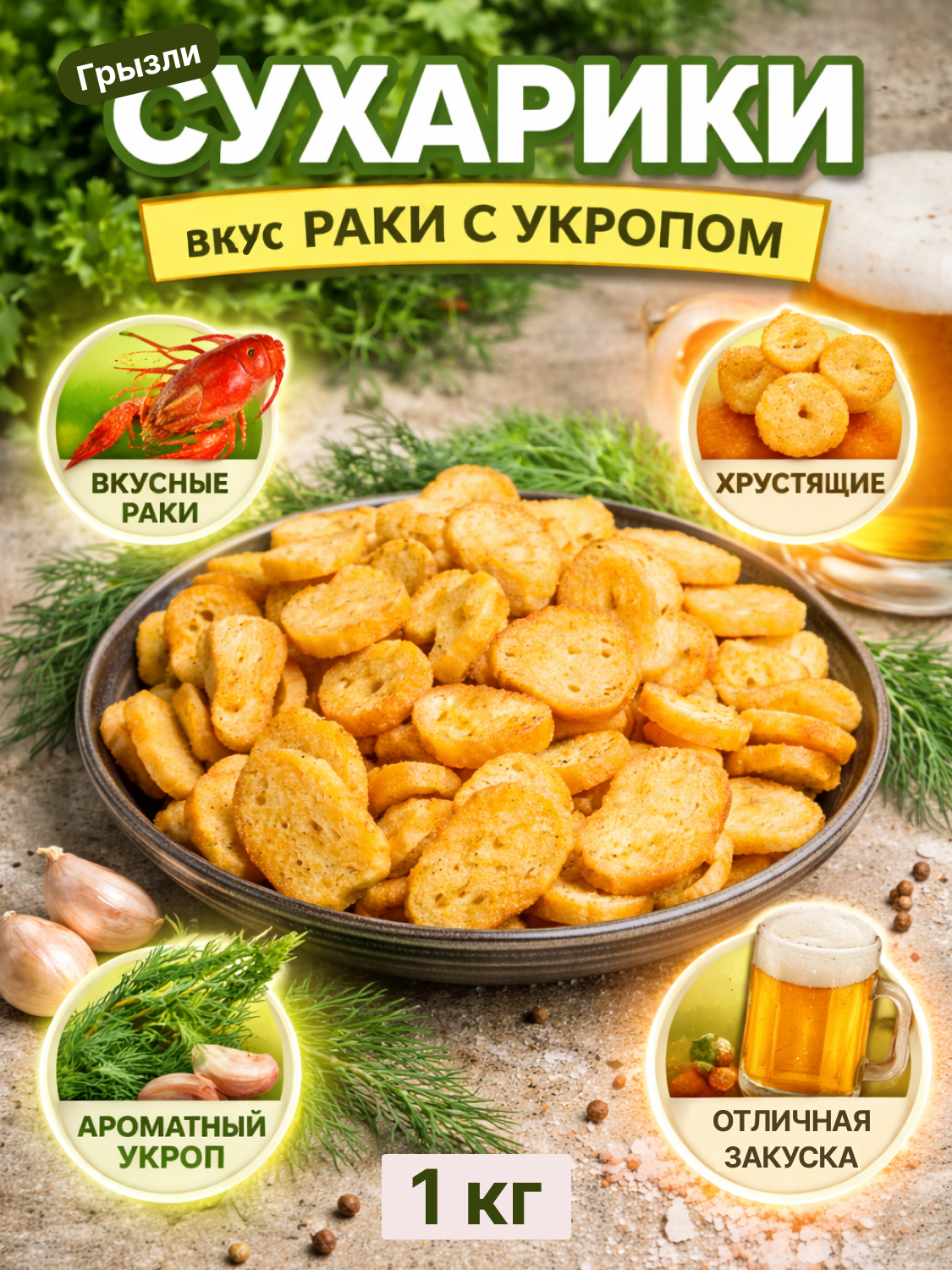 Сухарики Грызли со вкусом "Вареные раки с укропом" багет, 1 пачка по 1000г.