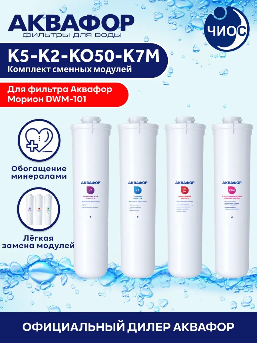 Комплект картриджей для осмо-морион (К5-К2-КО-50-К7М) с мембраной
