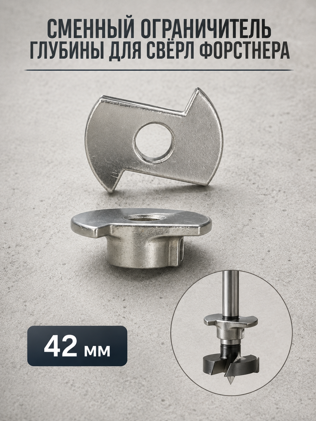 Сменная насадка XCAN для свёрл Форстнера, ограничитель глубины, 42мм