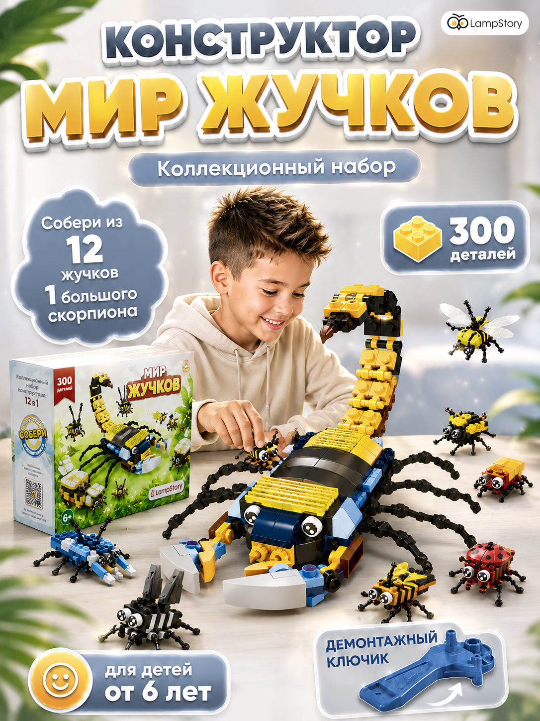 Конструктор LampStory "Мир жучков", 12 мини-фигурок, 300 деталей