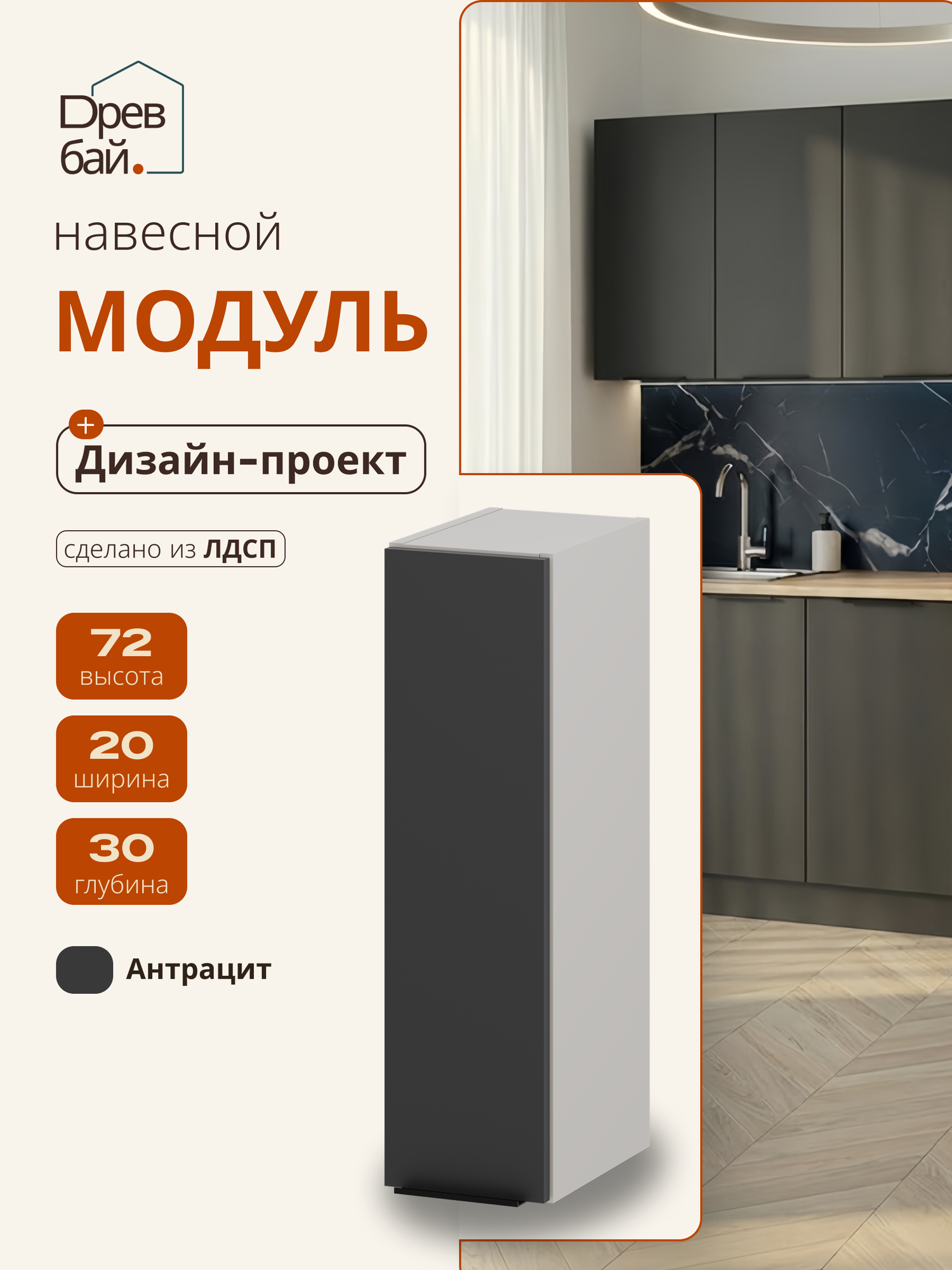 Кухонный модуль навесной узкий 20 х 72 х 30 см, антрацит, СпадарДрэва, ЛДСП