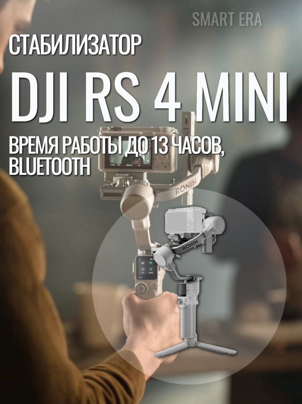 Стабилизатор для фото/видеокамер DJI RS 4 Mini, время работы до 13 часов, Bluetooth