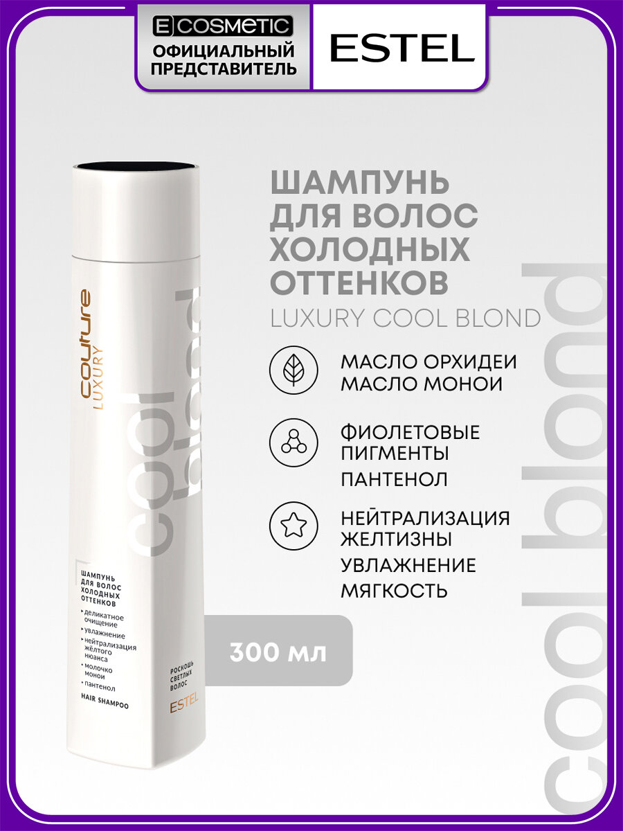 Оттеночный шампунь для блондинок ESTEL PROFESSIONAL Haute Couture Luxury Cool Blond антижелтый эффект 300 мл