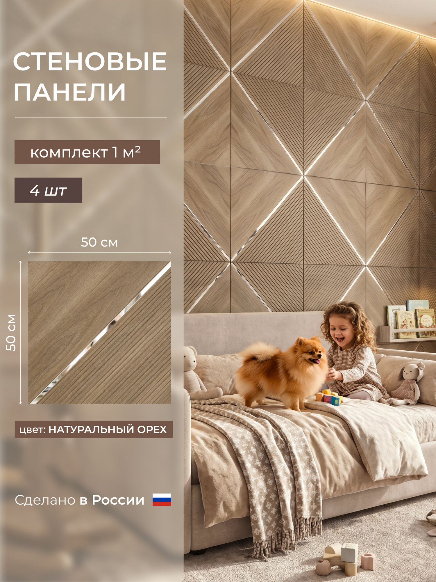 Стеновые панели мдф декоративные, 3д, под ПВХ пленкой, 500х500 мм, орех натуральный с молдингом, 4 шт