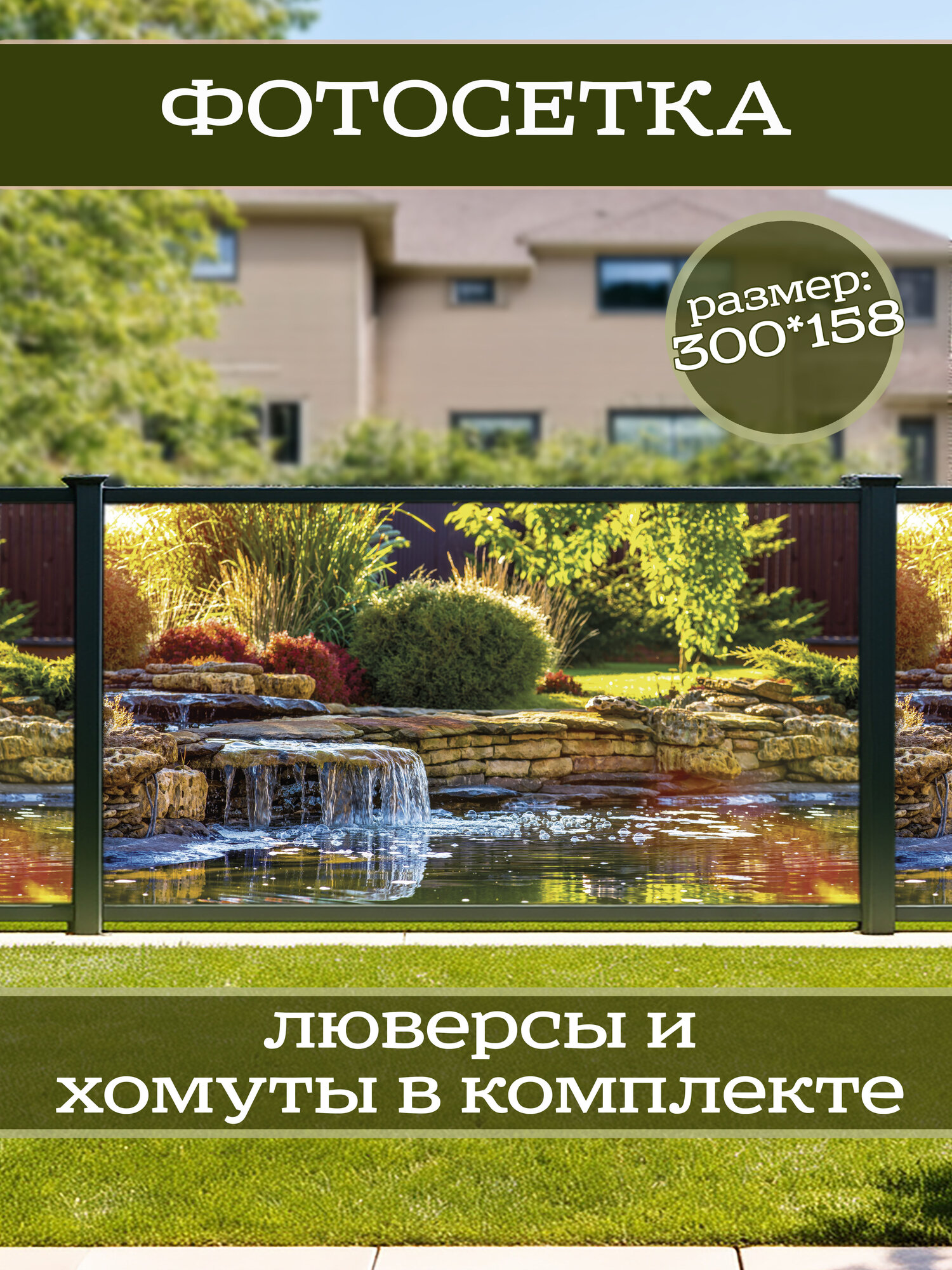 Фотофасад для дачи и сада декоративный "пруд" с люверсами фотосетка для забора беседки 300х158см