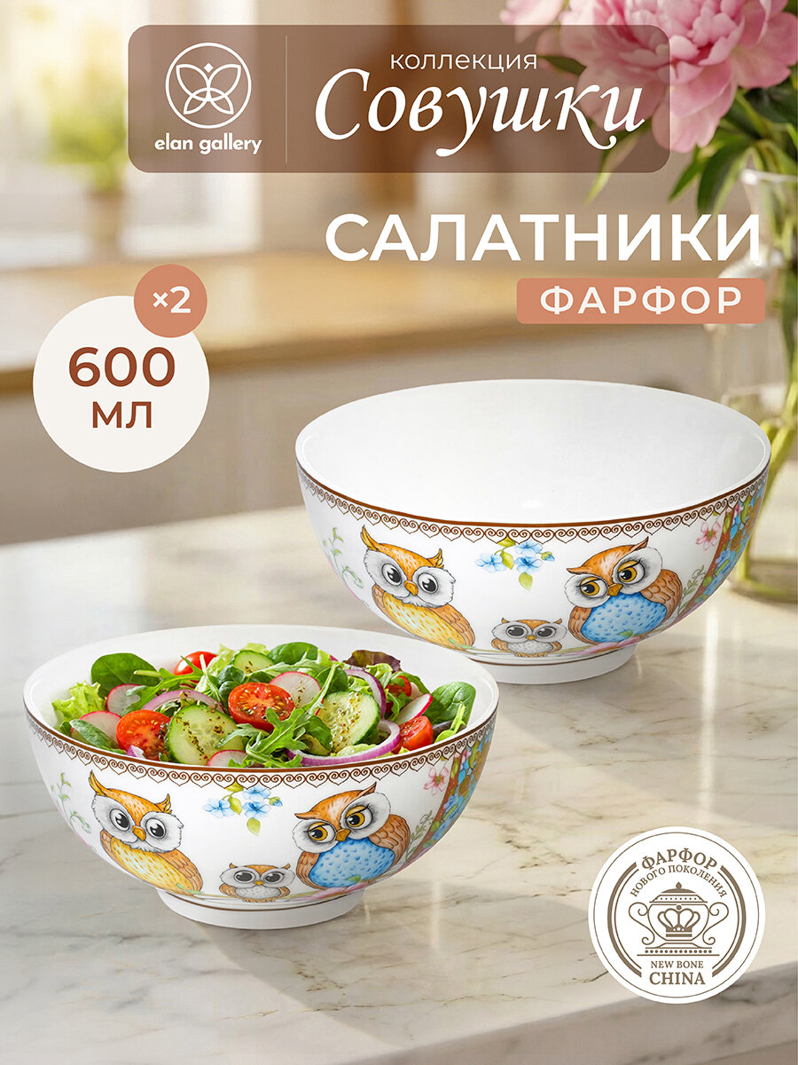 Салатник 2 шт по 600 мл Elan Gallery Совушки, 15х15х7 см, фарфор, набор