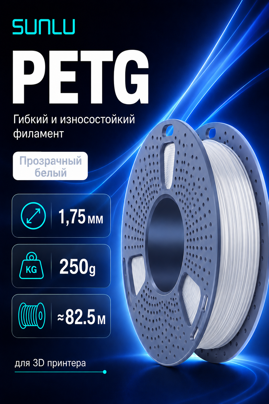 SUNLU PETG филамент, Прозрачный белый, 250g, 1,75мм, разборная катушка, без засоров, Пластик для 3D принтера