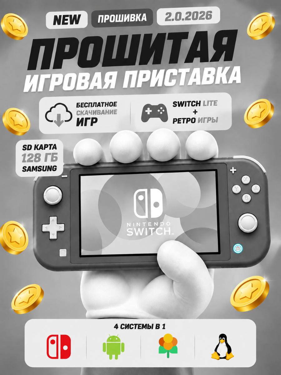 Игровая приставка Switch Lite Pulse, Серая, 128 ГБ, Прошитая