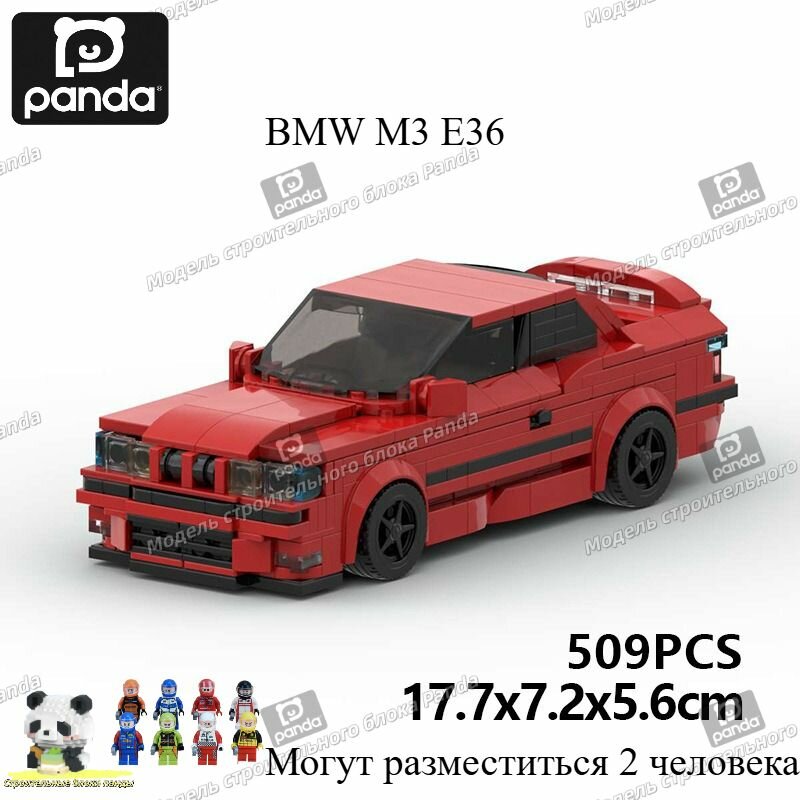 Классический спортивный автомобиль BMW M3 E36, пластиковый конструктор MOC, используемый для создания моделей, сборные модели автомобильных игрушечных блоков, предметы коллекционирования