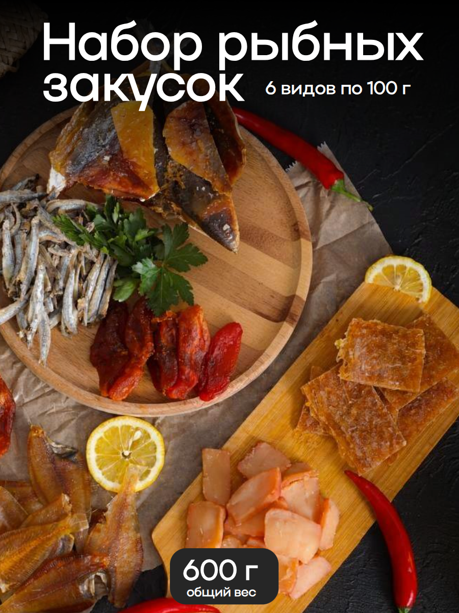 Набор закусок №1 кальмар, камбалка деликатесная, императорский полосатик, анчоус, икра минтая, тунец сушеный кусочками