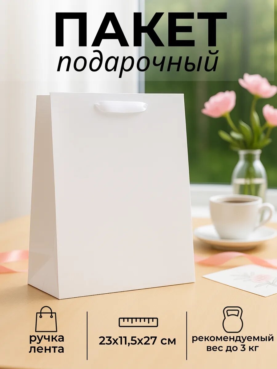 Подарочный пакет Upak Land "Белый", ламинированный, с жёстким дном, 23x27x11,5 см