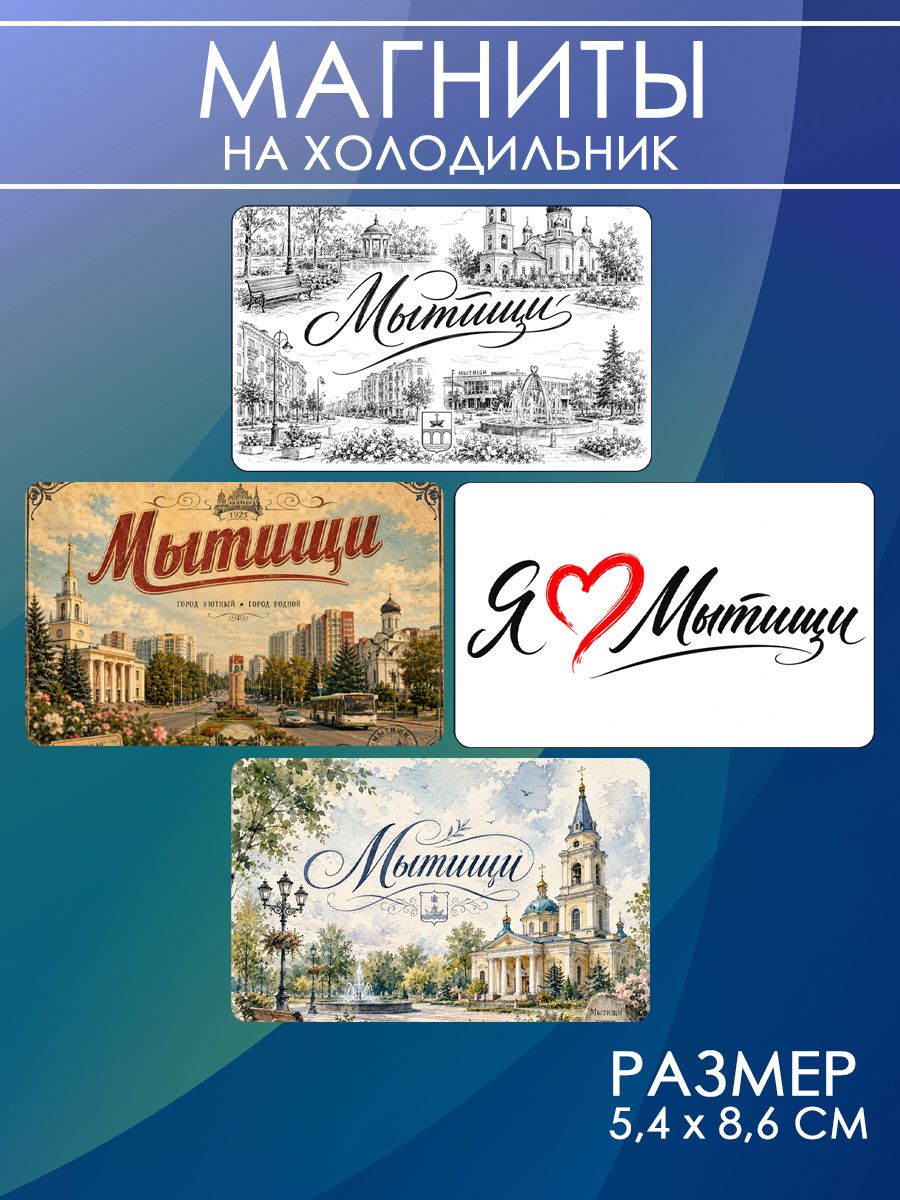 Магниты Мытищи 4 шт, размером 5,4*8,6 см