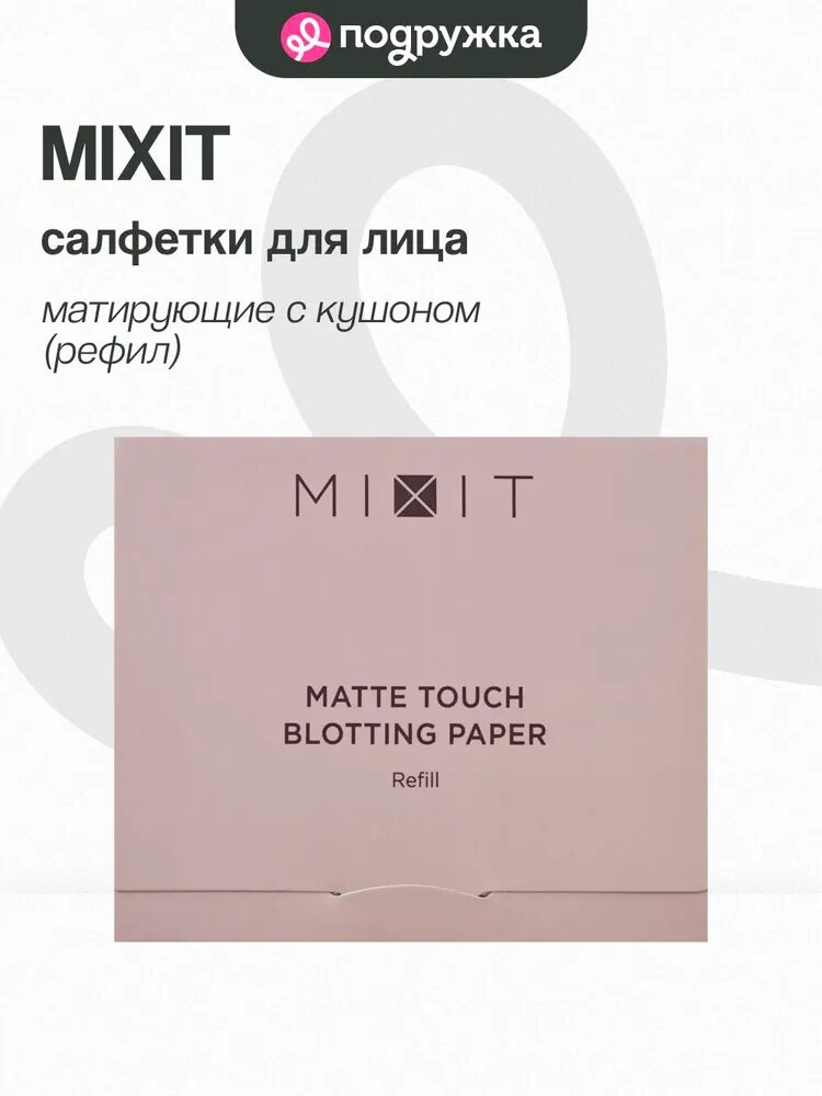 Салфетки для лица MIXIT MATTE TOUCH матирующие с кушоном (рефил)