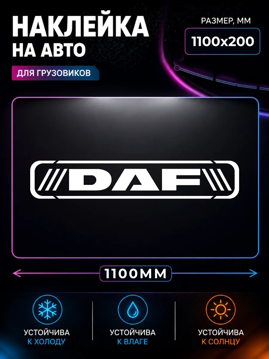Наклейка DAF на авто, виниловая, белая