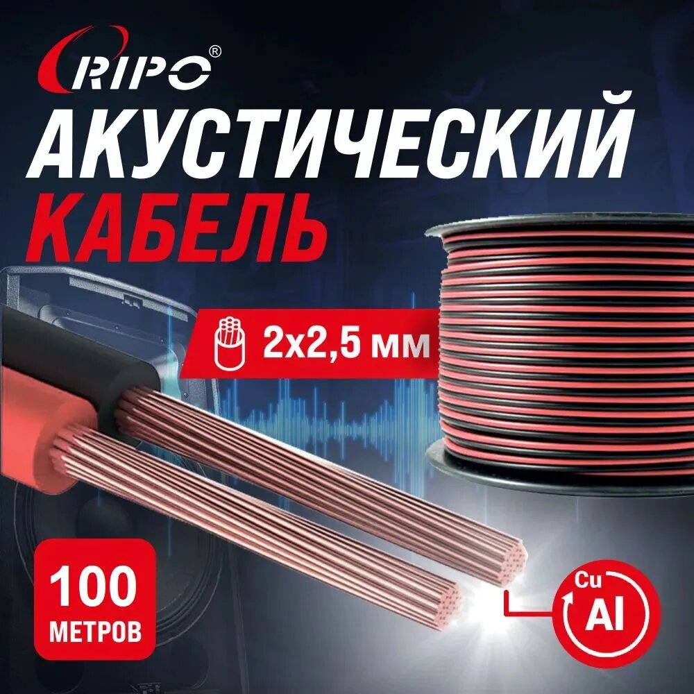 Акустический кабель 100 метров, 2x2,5 мм Красно-чёрный аудио кабель для авто и дома SC-RB-2x2.5