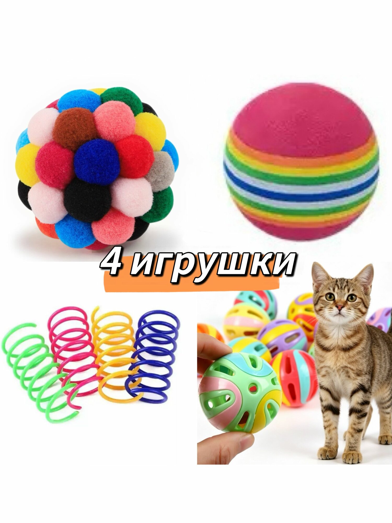 Игрушки для кошек 4 шт