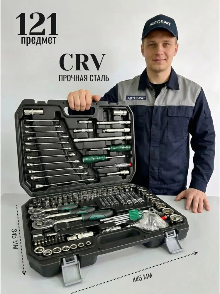 Эксклюзивный комплект из 121 инструмента для авто