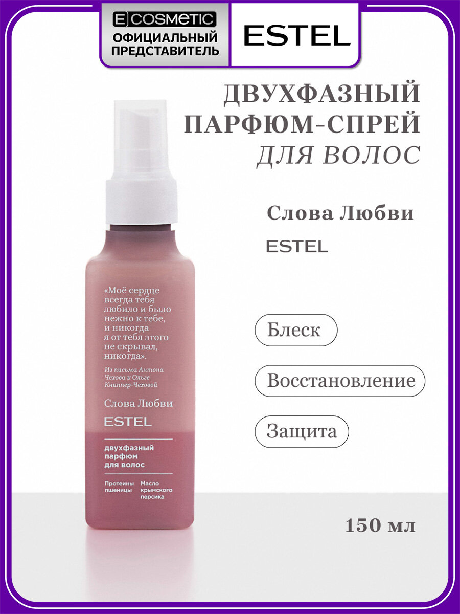ESTEL PROFESSIONAL Двухфазный парфюм-спрей для волос слова любви термозащитный 150 мл