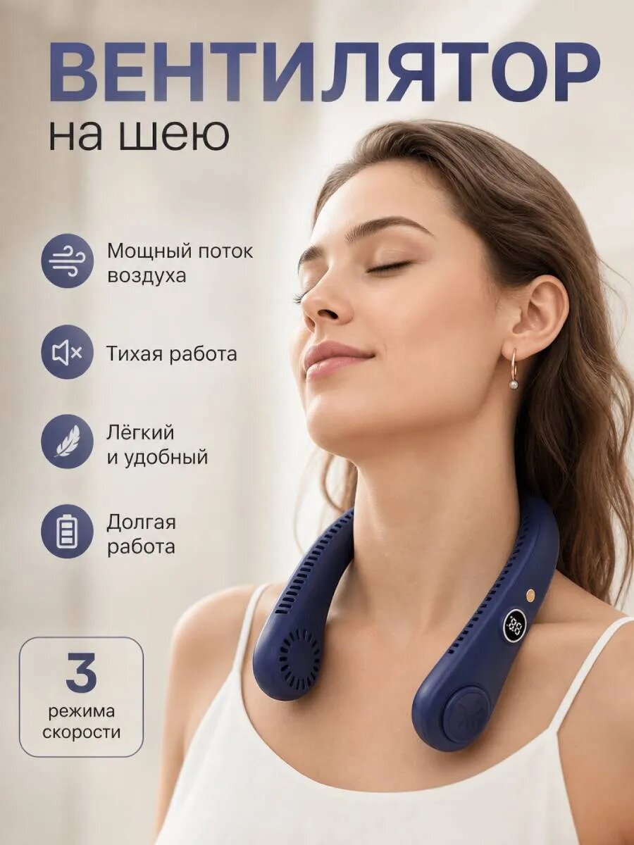 Портативный вентилятор на шею