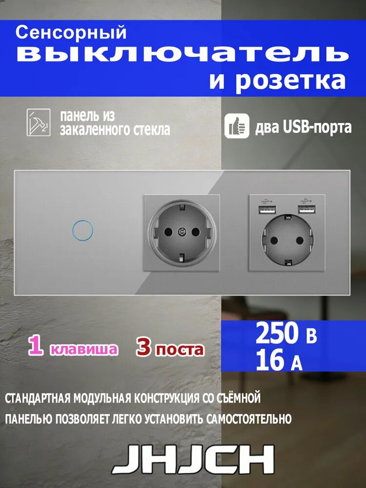 Сенсорный выключатель, 1 клавиша, обычная розетка и розетка с двумя USB-портами, на 3 поста (1G+1EU+1AA), стеклянная рамка 224x82 мм, серая