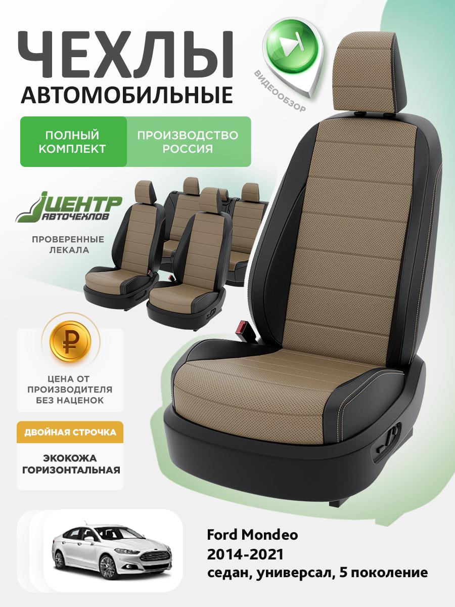 Чехлы Форд Мондео (Ford Mondeo) 2014-2022 5 седан, универсал Экокожа Темно-Бежевый CNTRA1136F-С2-590 Центр Авточехлов