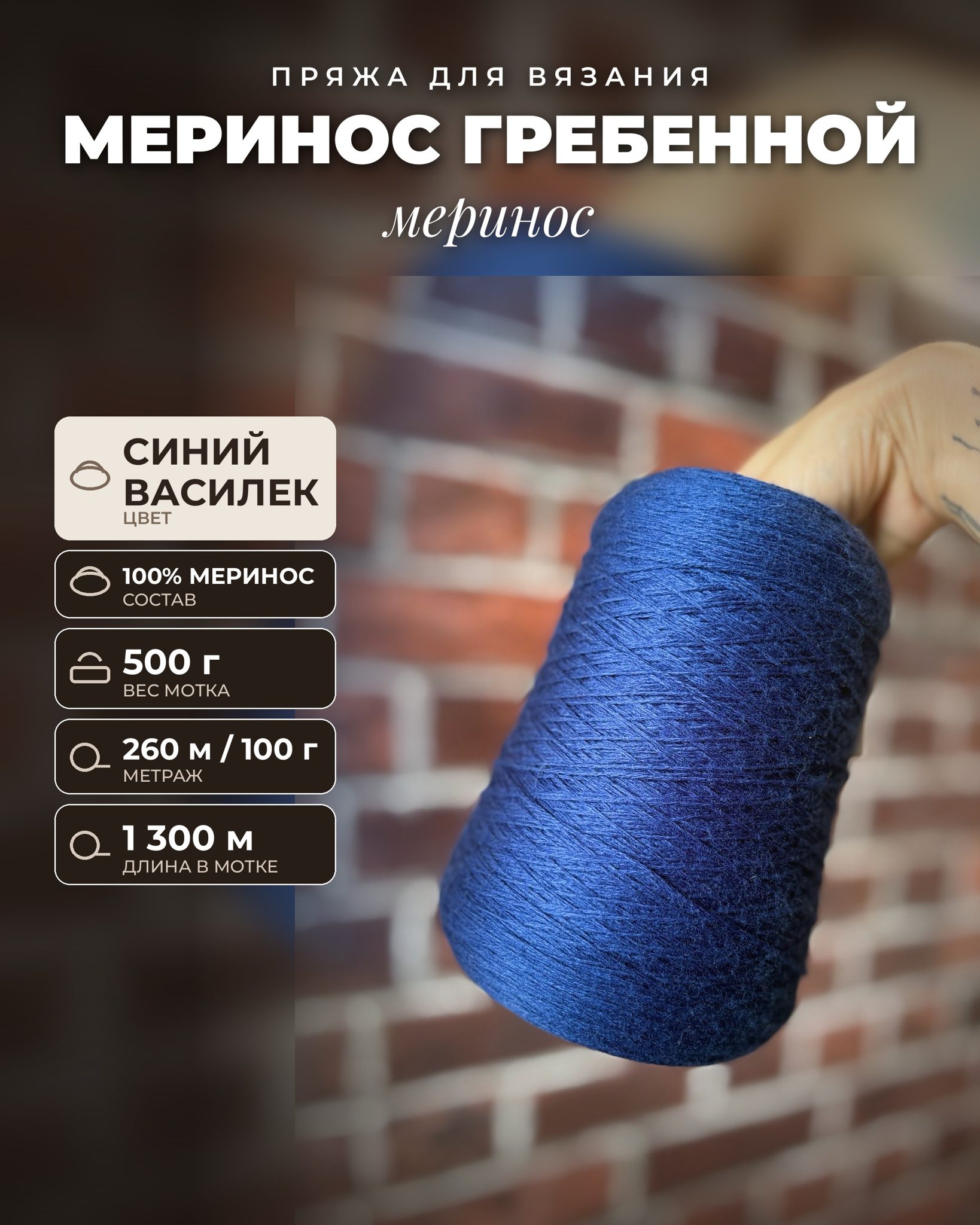 Пряжа для вязания Меринос гребенной итальянская 500 г, меринос 100%, метраж 260м/100 гр