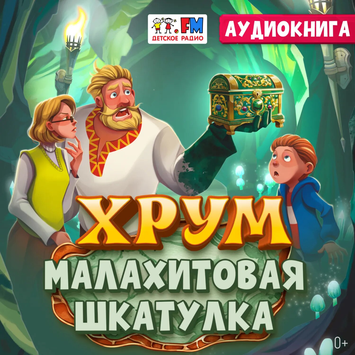 Детективное агентство хрум. Малахитовая шкатулка [Аудиокнига]