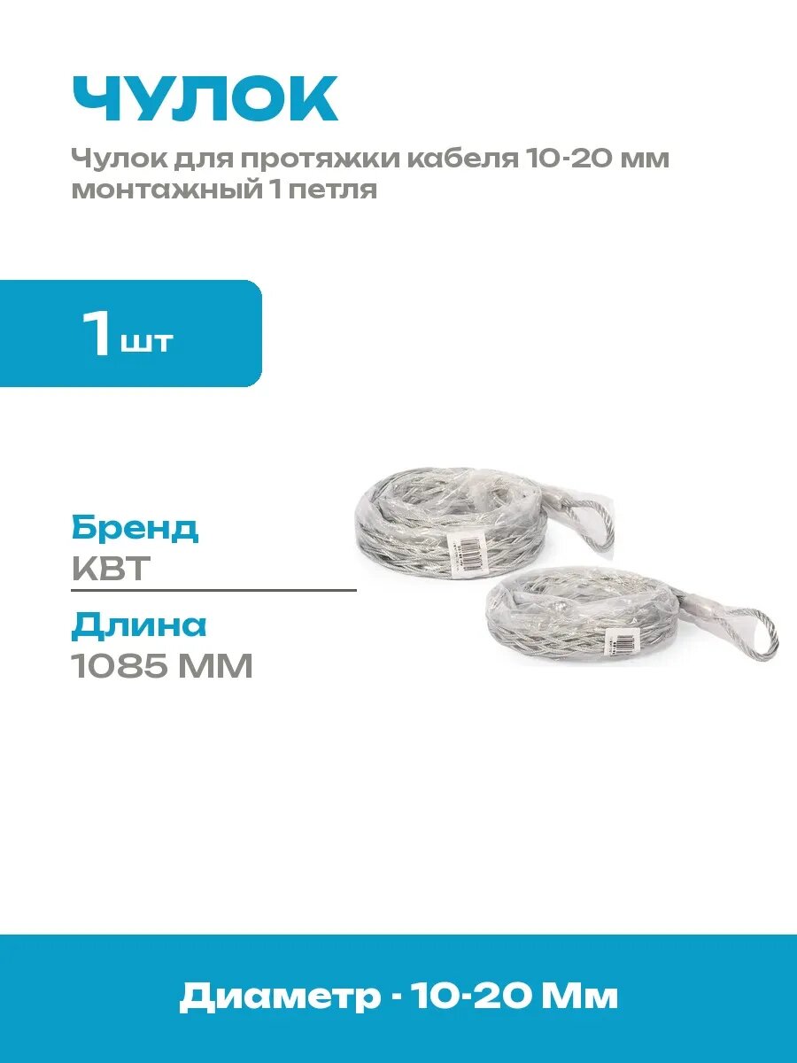 Монтажный захват для кабеля 10-20 мм чулок для прокладки