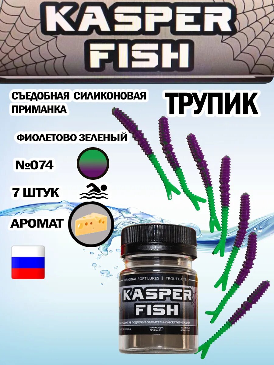 Форелевая Силиконовая приманка Трупик. Фиолетово зеленый