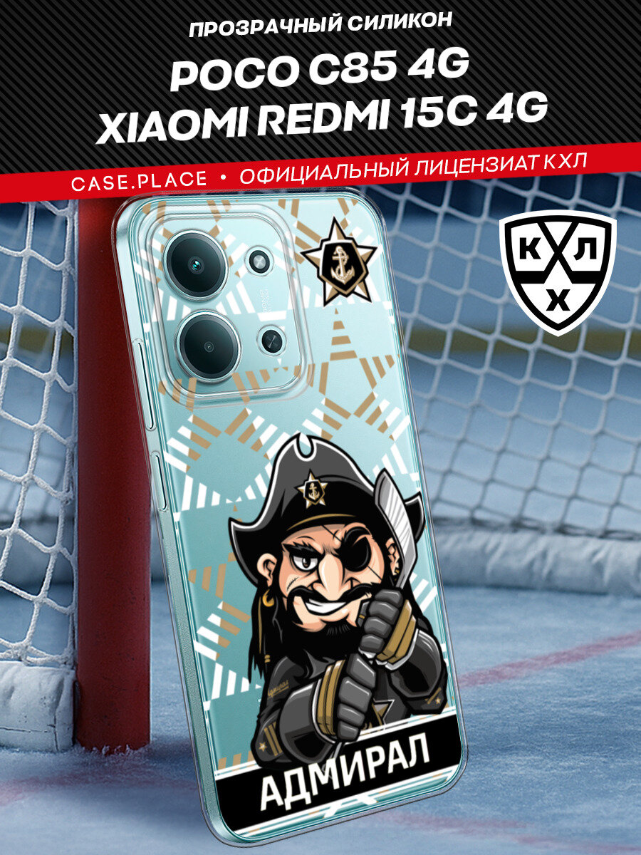 Чехол на Redmi 15C 4G /Poco C85 4G / Редми 15С 4G/Поко С85 4G с принтом КХЛ Пират, прозрачный