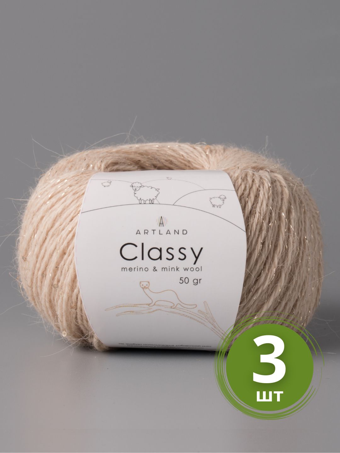 Пряжа ArtLand Classy - 3 мотка Цвет: 56 бежевый, Шелк-5% Мериносовая шерсть-20% Нейлон-30% Норка-45% 50г 240м