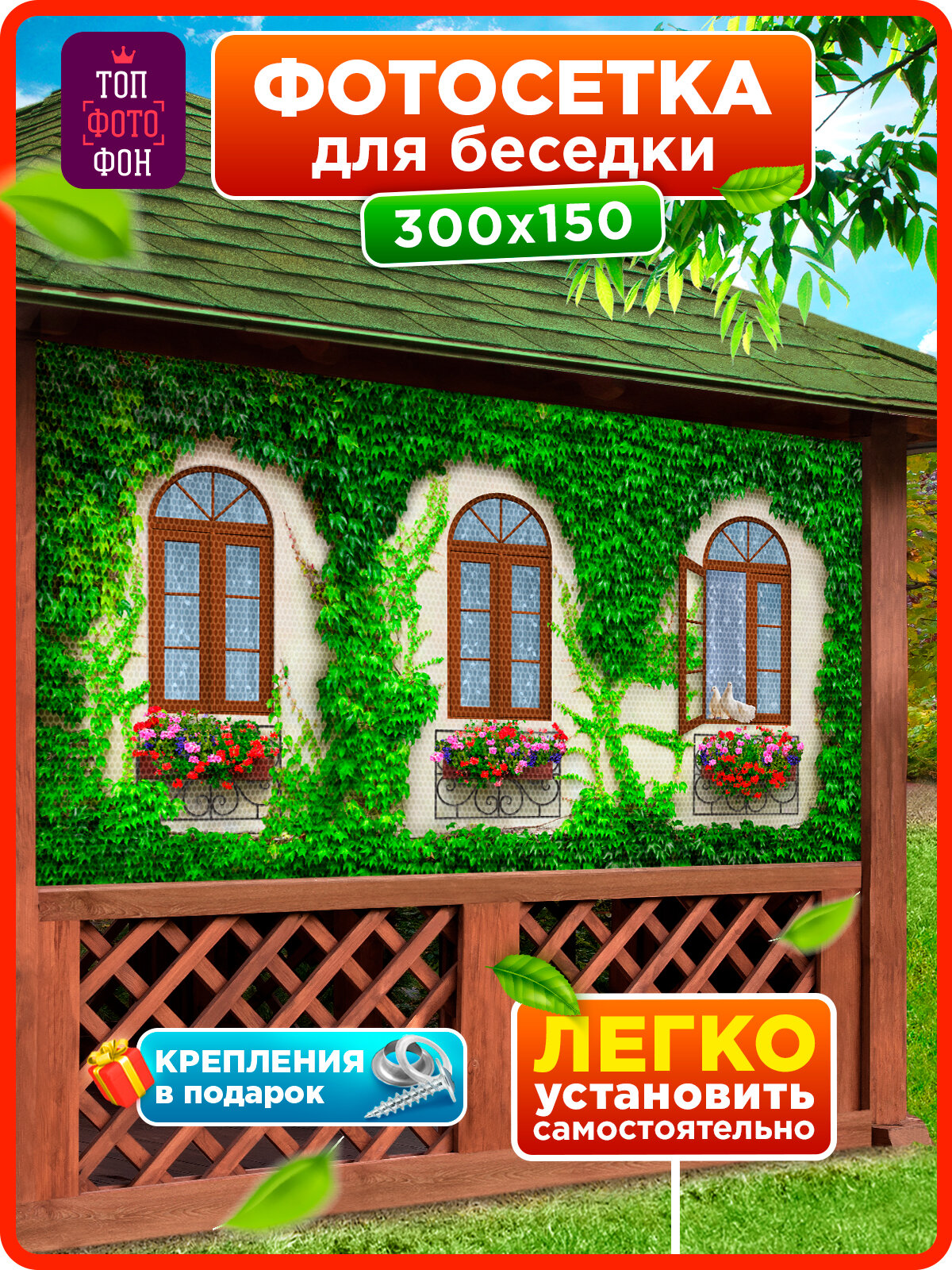 Топфотофон Фотосетка фотофасад на забор беседку декоративная 300х150