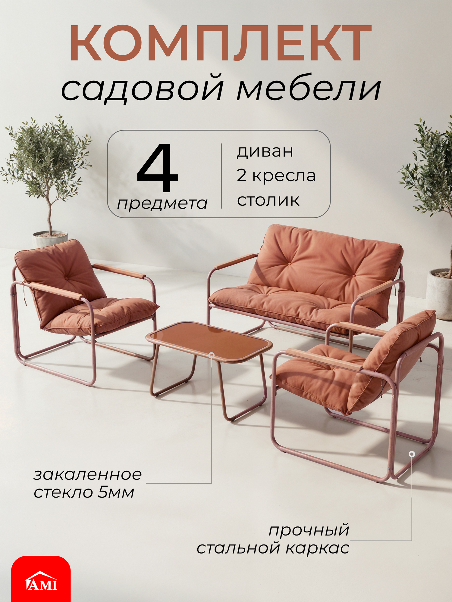 Комплект садовой мебели Luxury, набор для дачи, сада и дома, двухместный диван, стол и 2 кресла, оранжевый, Ами Мебель