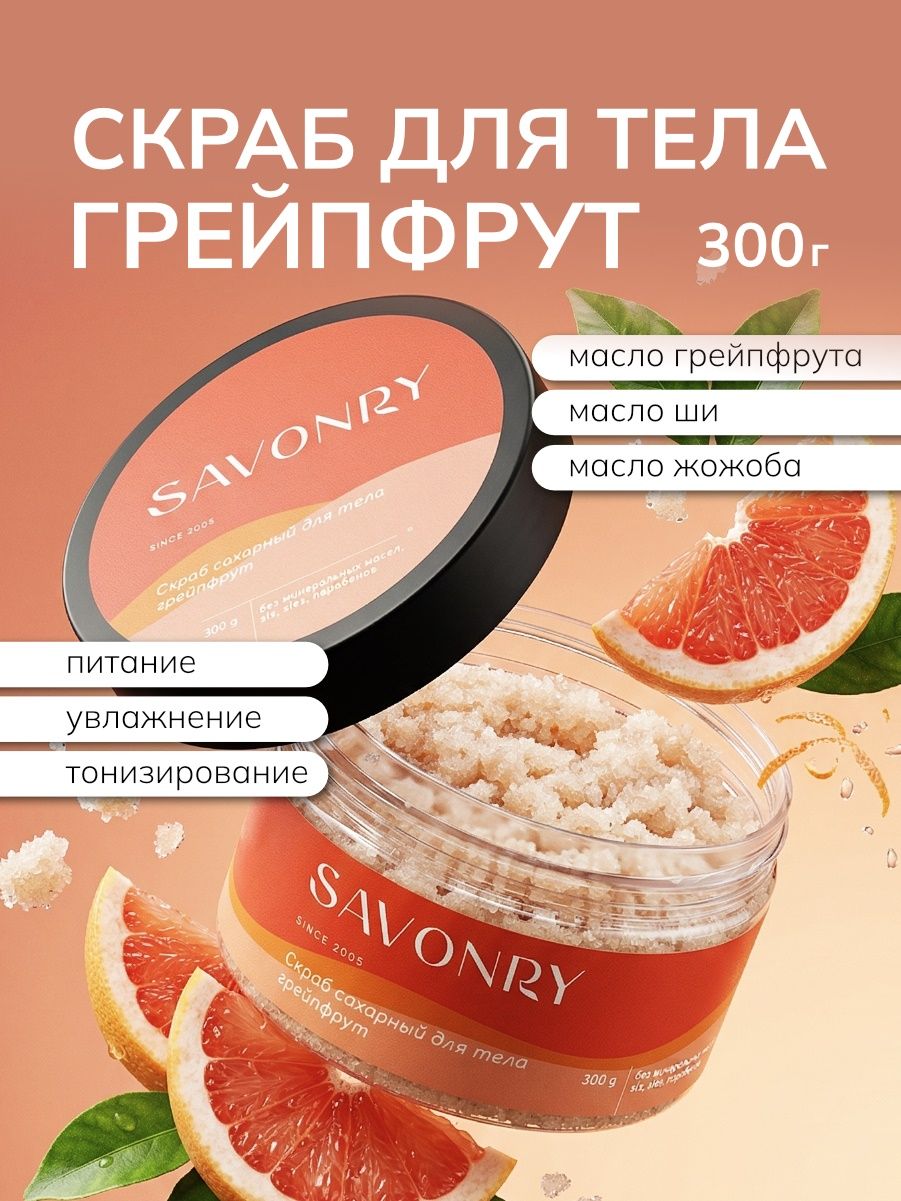 SAVONRY Скраб сахарный для тела грейпфрут (с эфирным маслом грейпфрута), 300г /на тростниковом сахаре с маслом карите