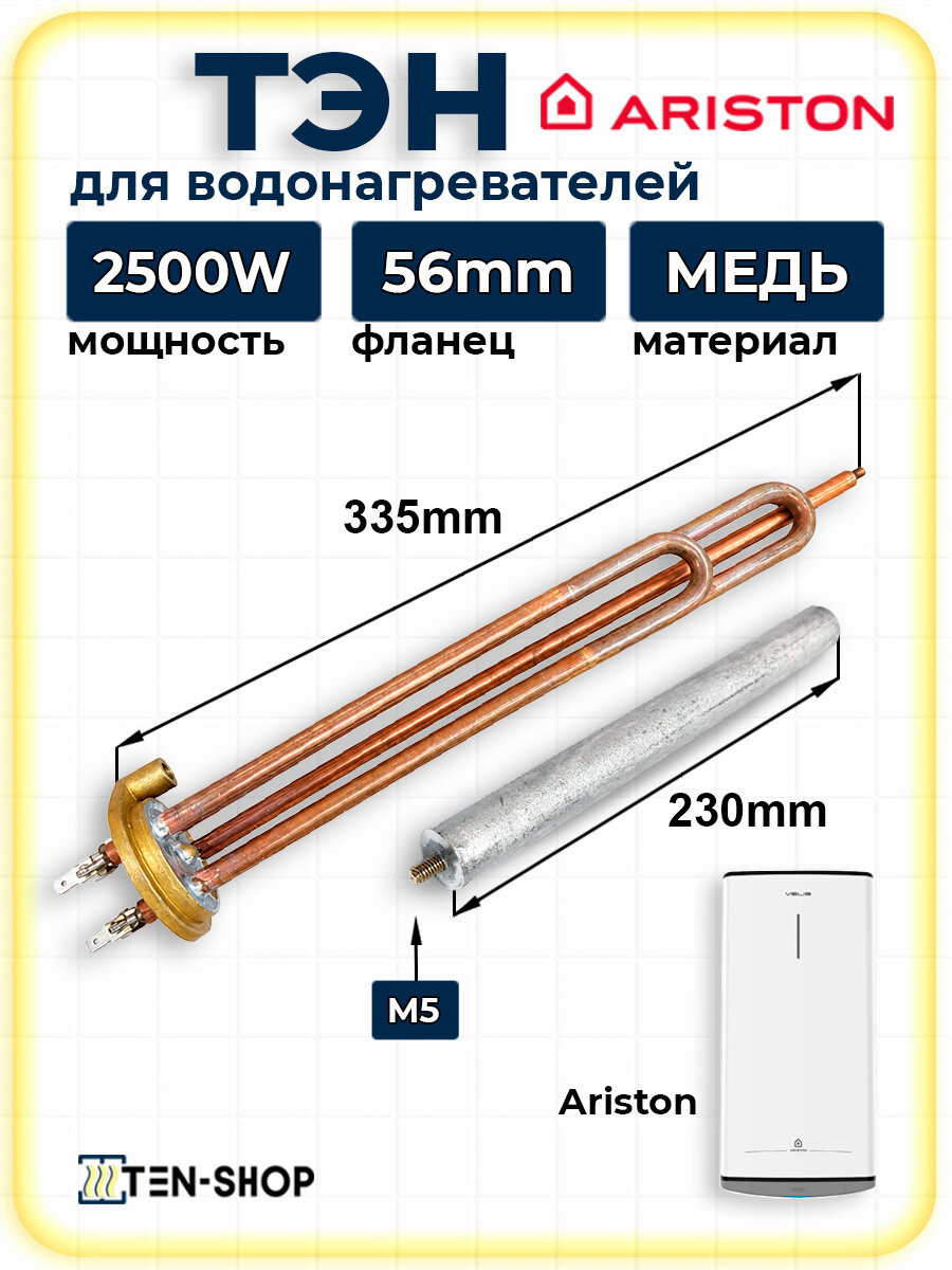 ТЭН для водонагревателя Аристон 2500W (1500W+1000W) медный с анодом