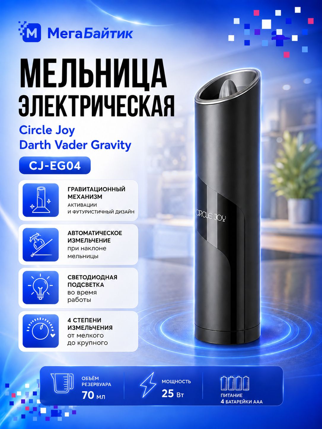 Электрическая мельница Circle Joy Darth Vader Gravity