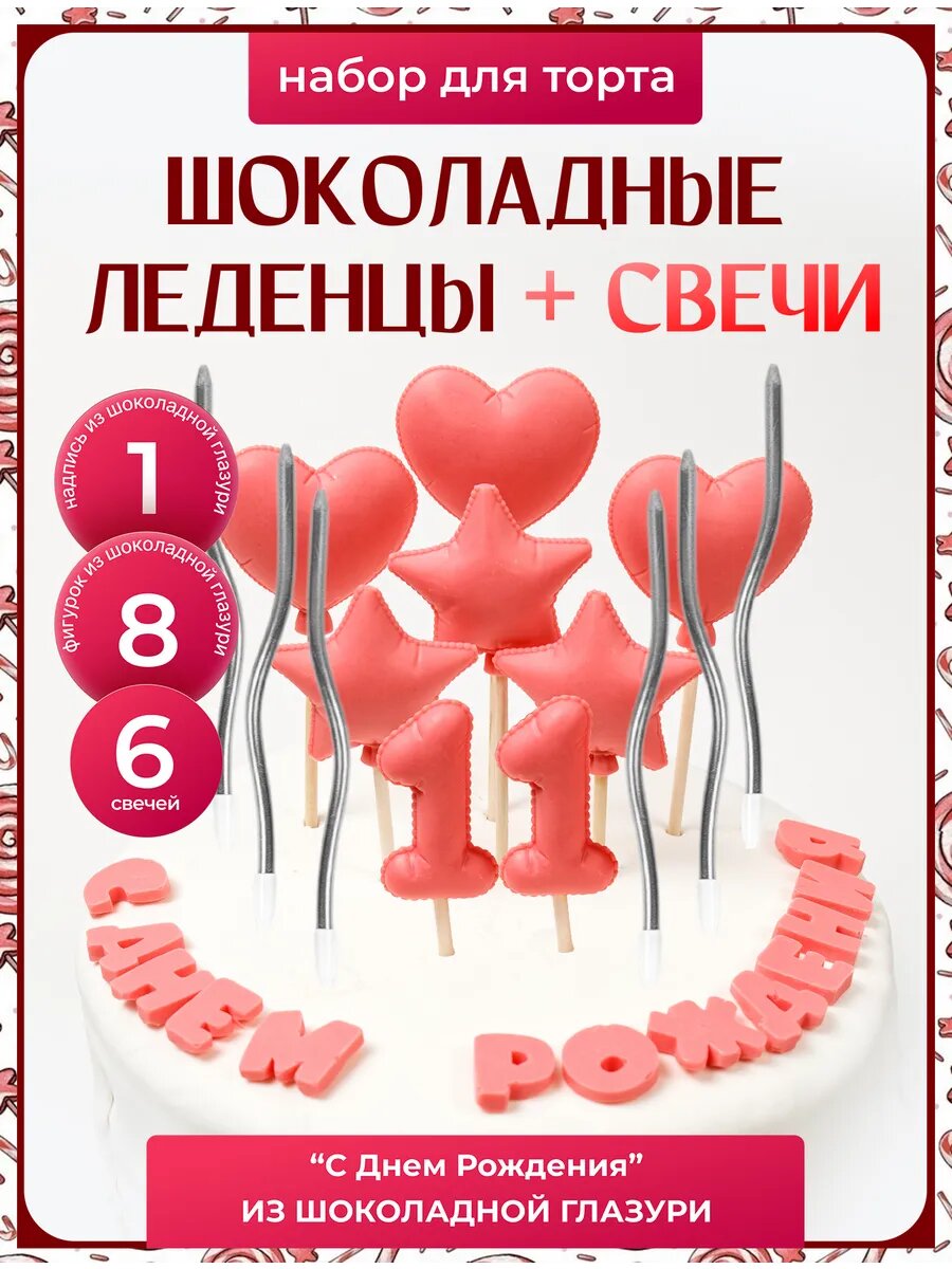 Леденцы на торт. Цифра 11