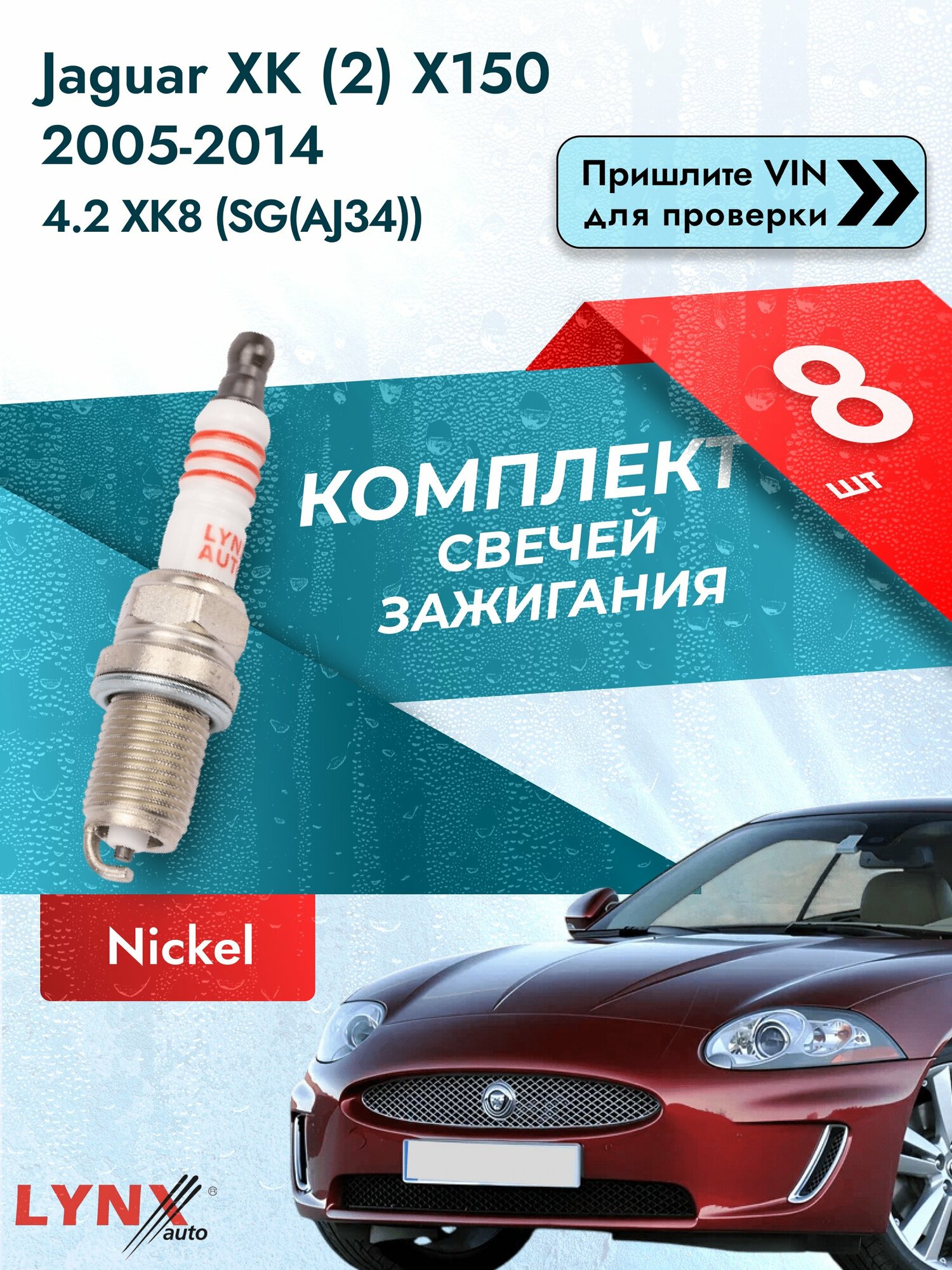 Свечи зажигания для Jaguar XK (2) X150, комплект 8 шт / 2005 2006 2007 2008 2009 2010 2011 2012 2013 2014 / Двигатель 4.2 XK8 (SG(AJ34)) SG(AJ34), SV8TS SР-142 LYNXauto