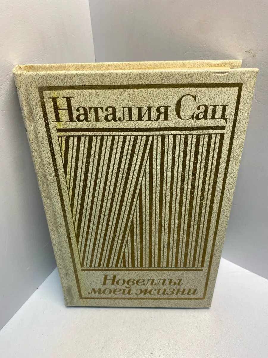 Книга Наталия Сац Новеллы моей жизни книга 2. 2639