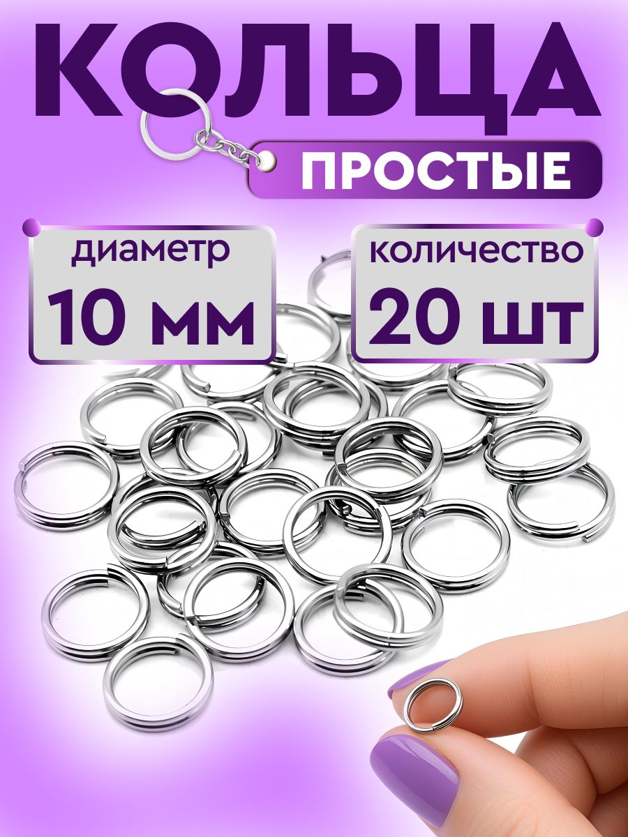 Кольцо для ключей 10мм, 20 штук.