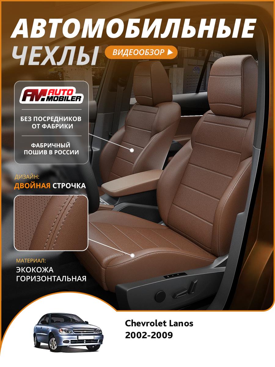 Чехлы Шевроле Ланос (Chevrolet Lanos) 2002-2009 1 седан Экокожа Темно-Коричневый A-A-1423F2S371 Automobiler