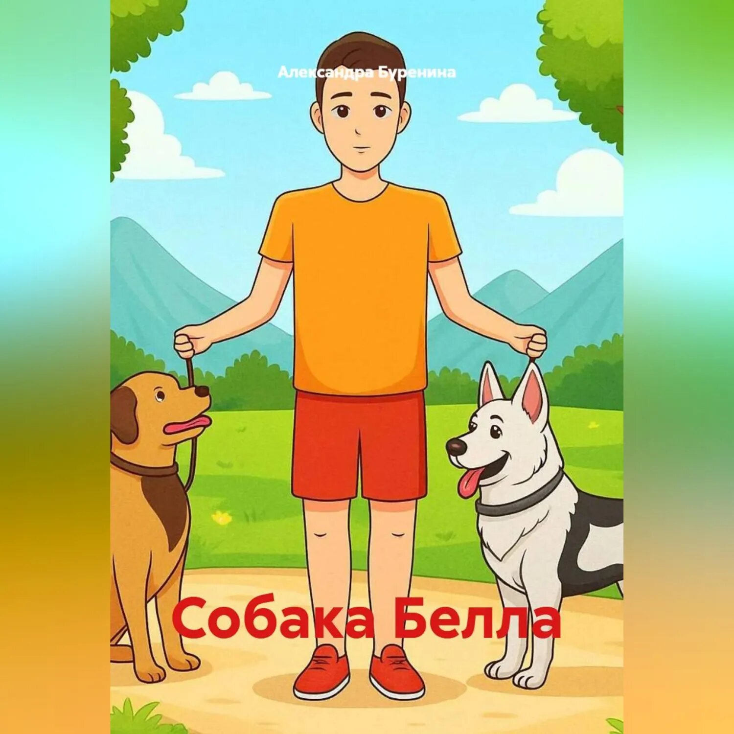 Собака Белла [Аудиокнига]