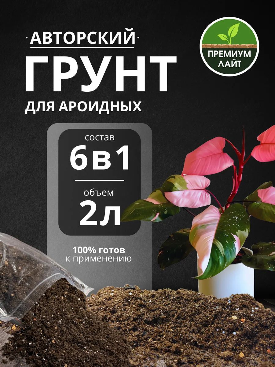 Грунт для Ароидных 2л готовый лайт
