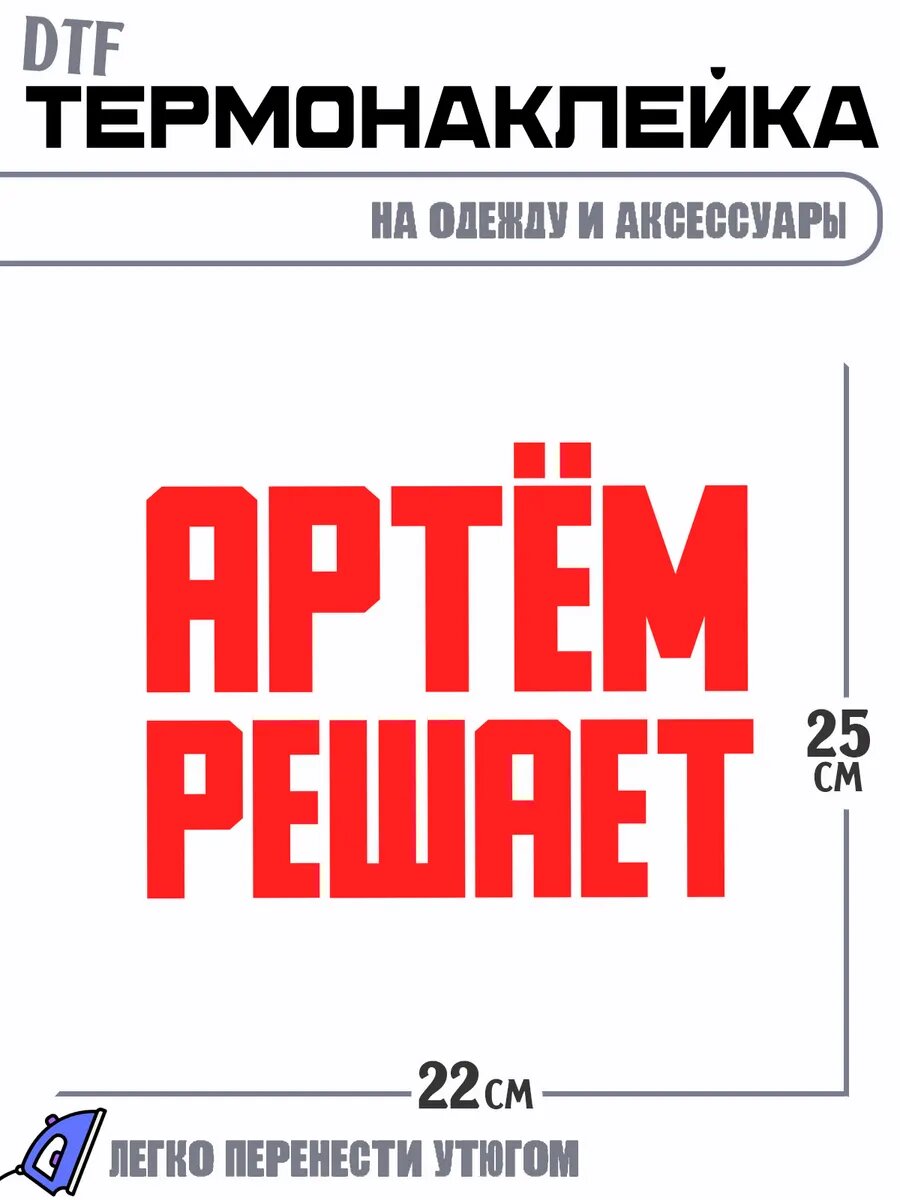 Термонаклейка Город Артём решает