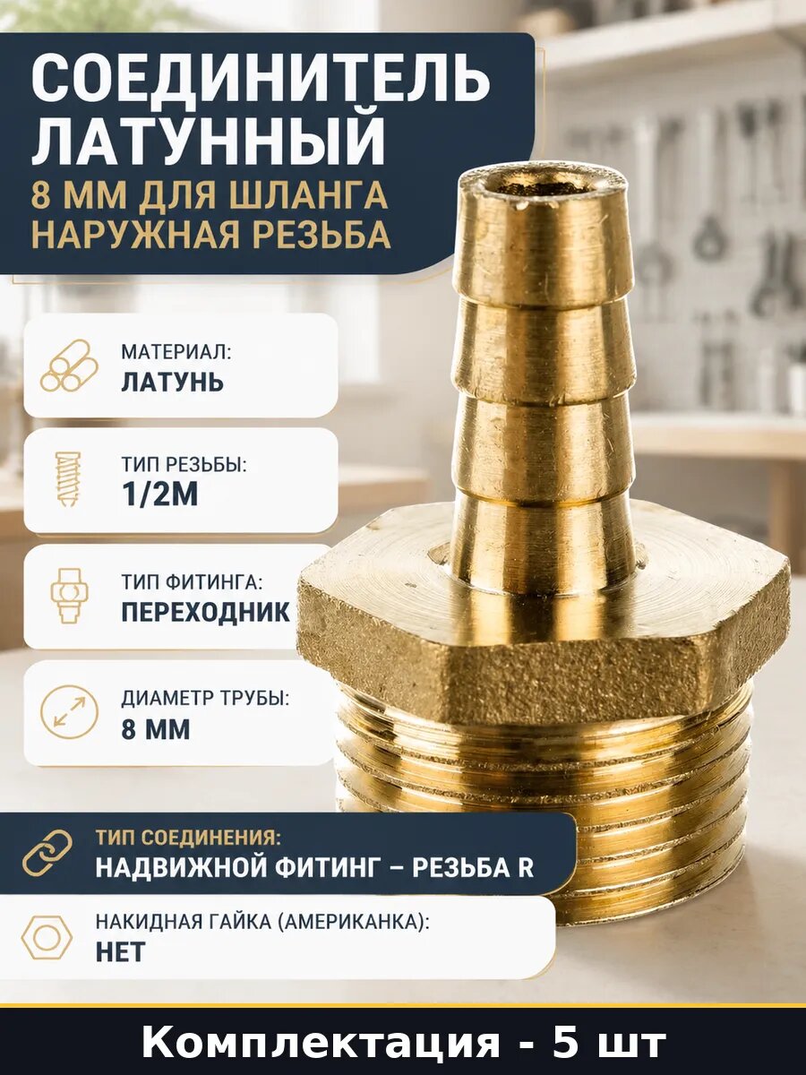 Переходник для отопления PEX 8мм 1/2M надвижной латунь 5 шт