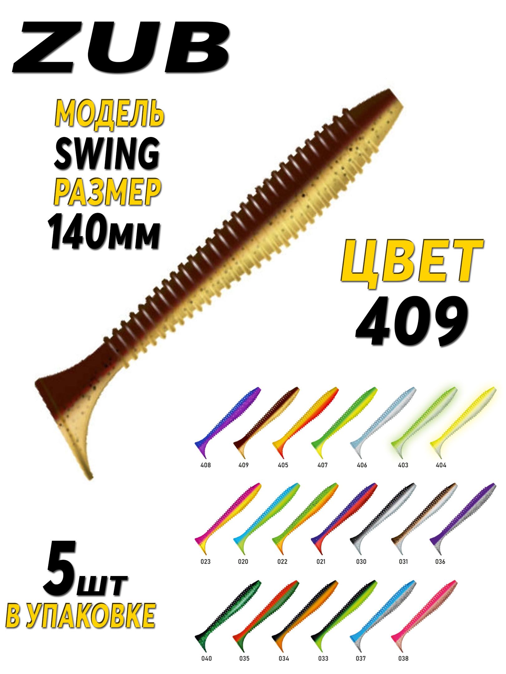 Cиликоновая приманка ZUB-SWING 140мм(5,5")-5шт, (Цвет 409)