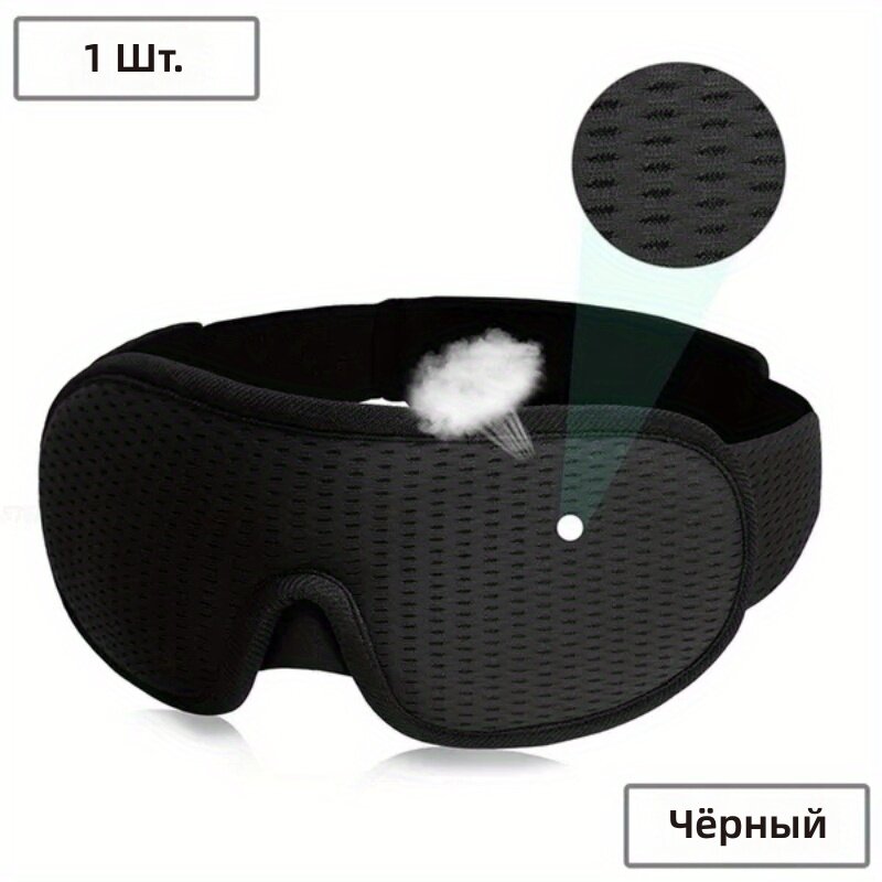 Маска для сна 3D, маска на глаза для мужчин и женщин, мягкая и дышащая, для путешествий, дневного сна и йоги, цвет: черный