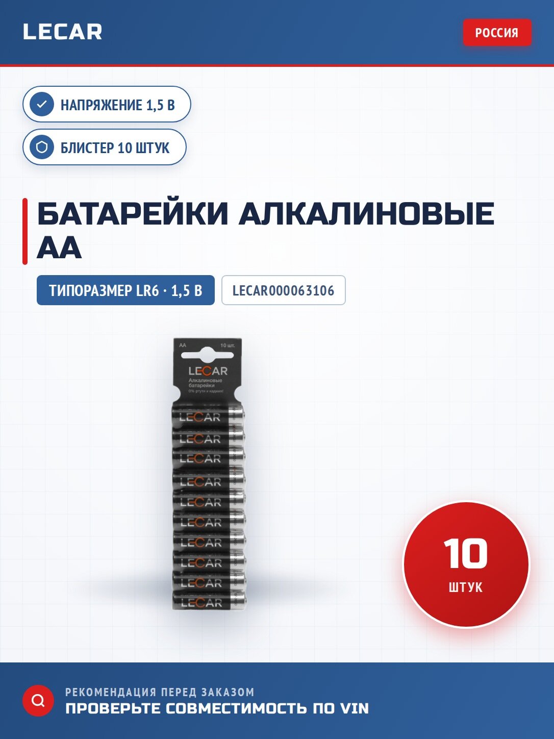 Алкалиновые батарейки LECAR АА (10 шт. в блистере)