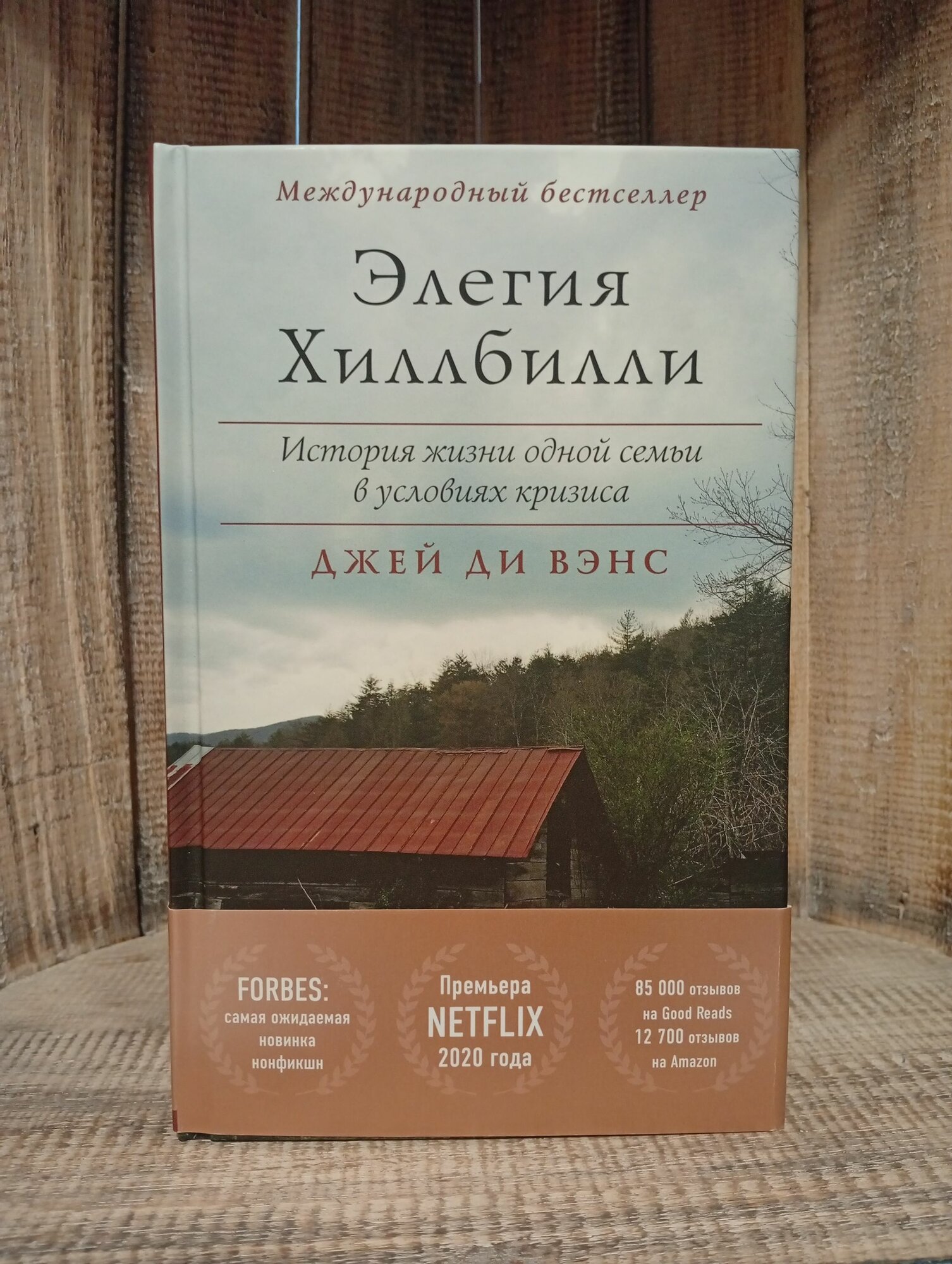 Элегия Хиллбилли. История жизни одной семьи в условиях кризиса. Оригинал. Твердый переплет